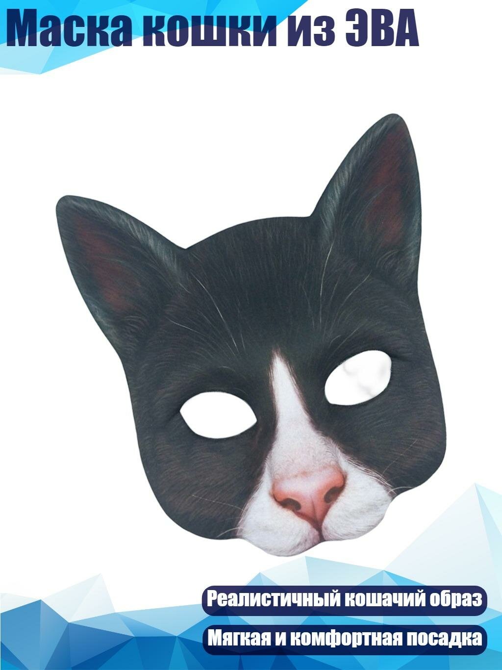 Маска кошки из ЭВА, Кошка-Корова