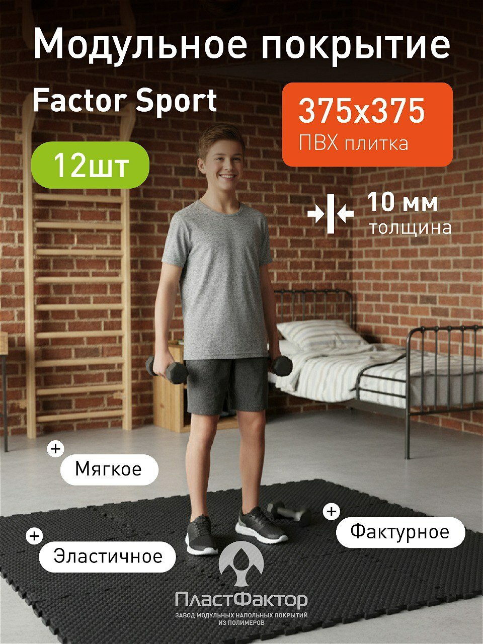 Модульное спортивное покрытие 10 мм 12 шт средней жесткости для зала фитнеса тренажерного зала аэробики Factor Sport