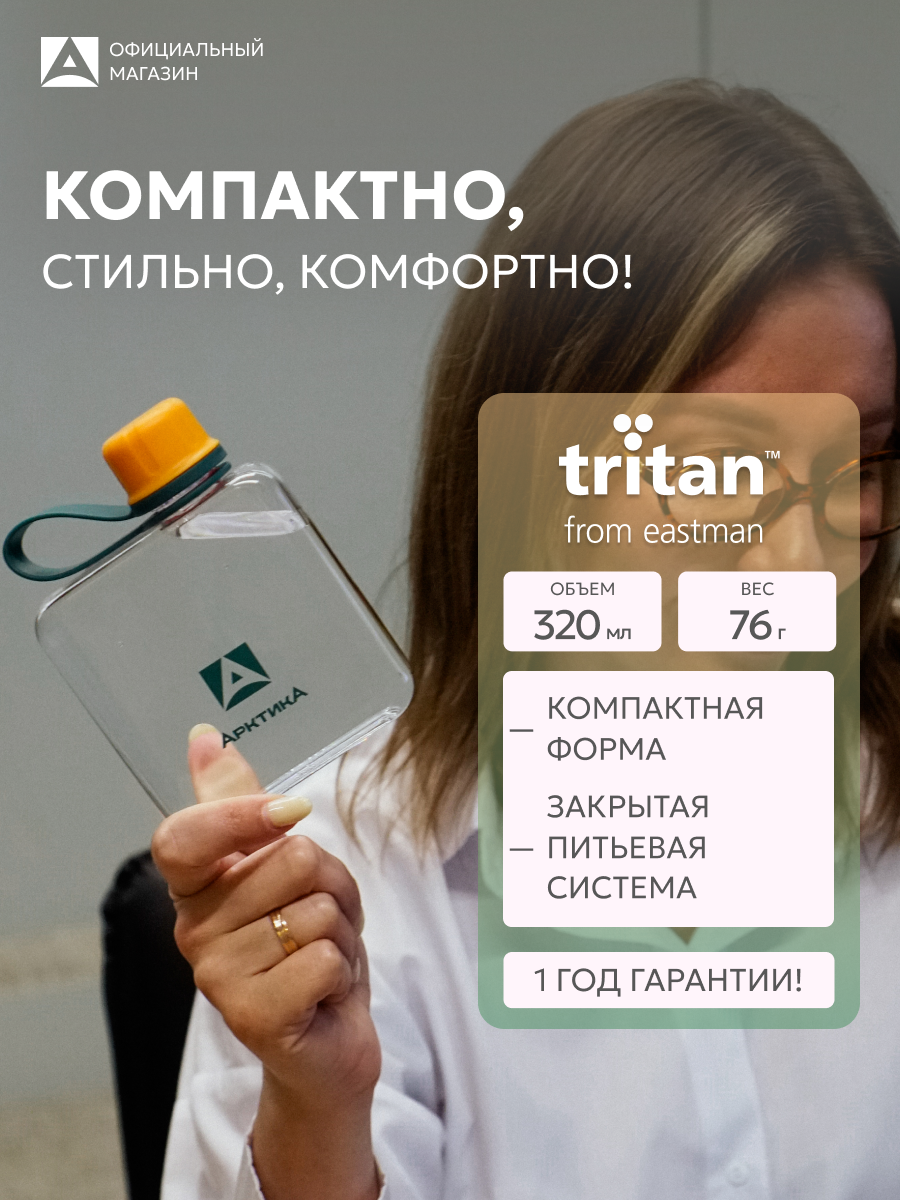 Бутылка для питья маленькая Арктика 320 мл, детская герметичная