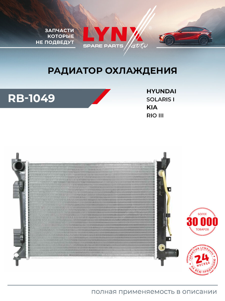 Радиатор охлаждения для HYUNDAI ACCENT / KIA RIO / LYNXauto RB-1049