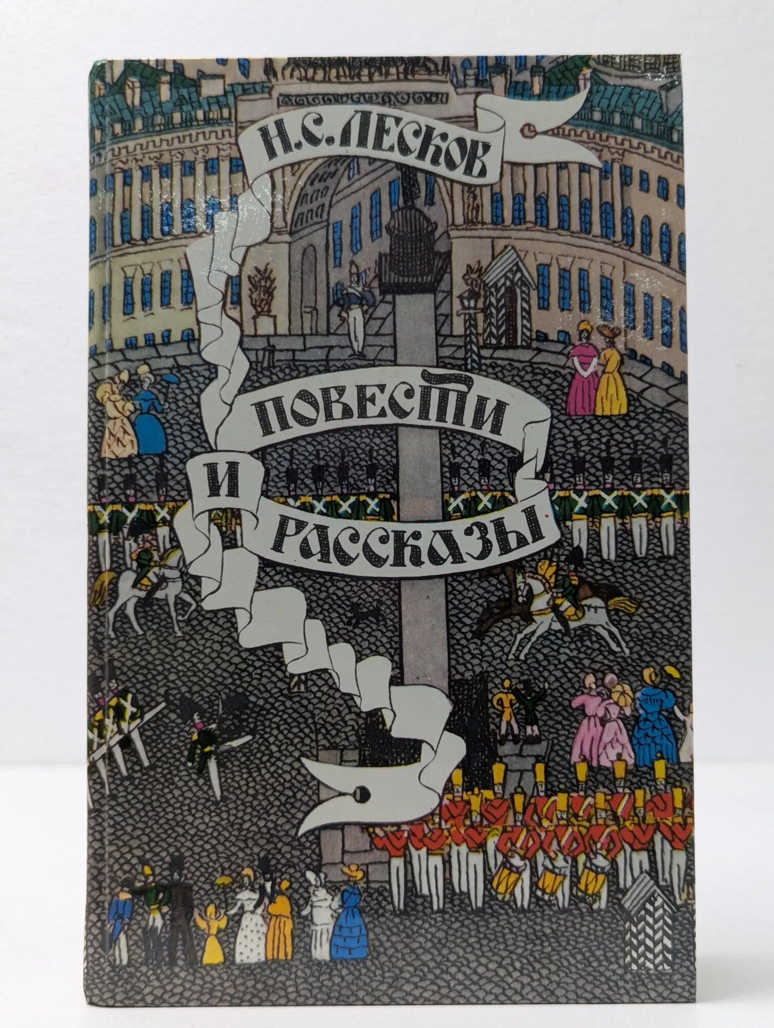 Н. Лесков. Повести и рассказы Лесков Николай Семёнович 1986