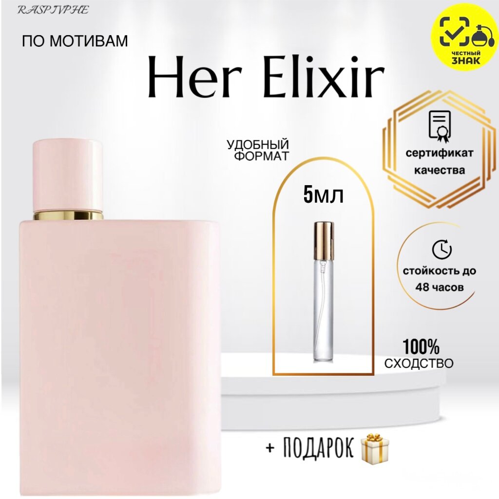 Парфюмерная вода по мотивам Her Elixir, хе эликсир, женский, перезаполняемый флакон, 5мл