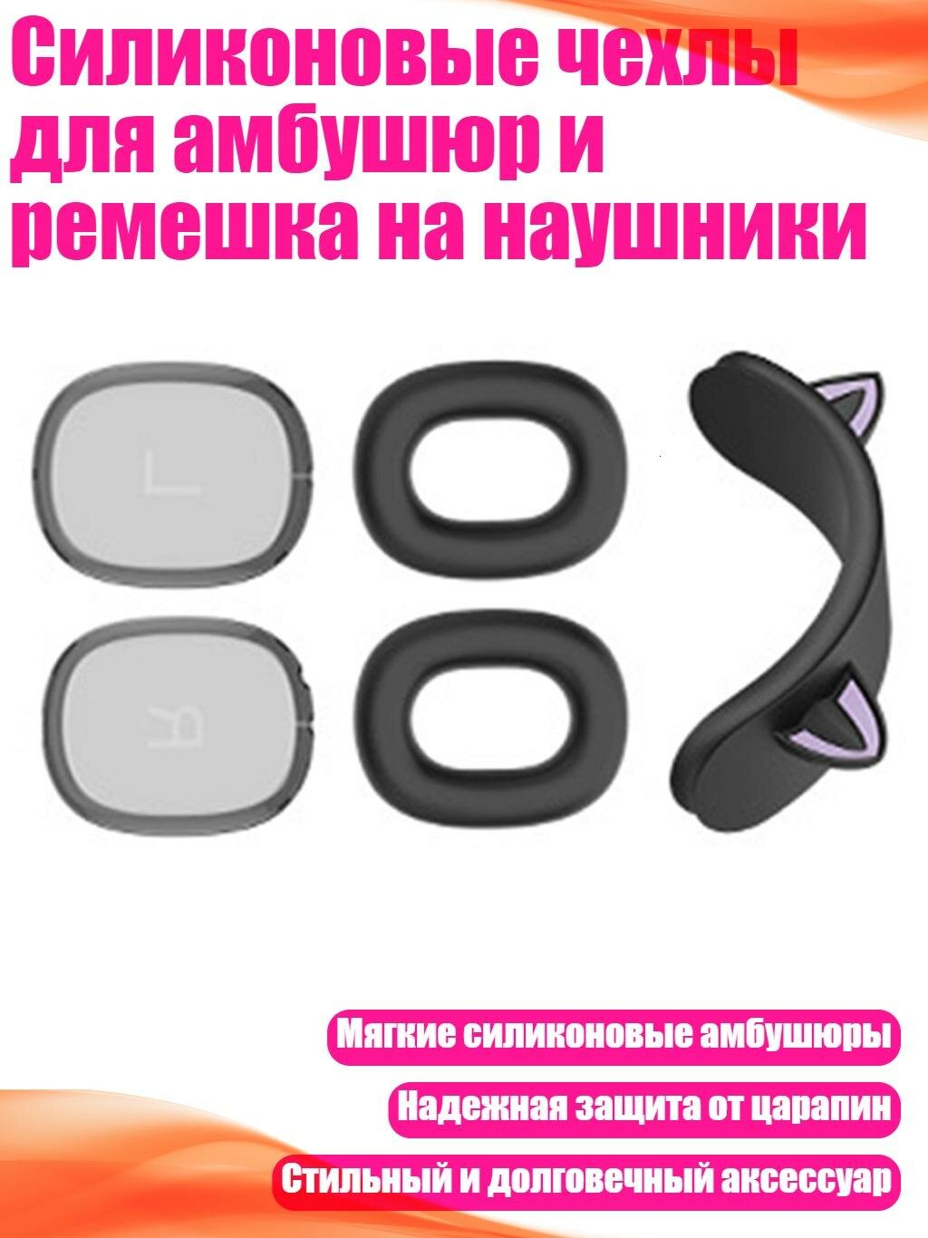 Силиконовые чехлы для амбушюр и ремешка на наушники, Черный