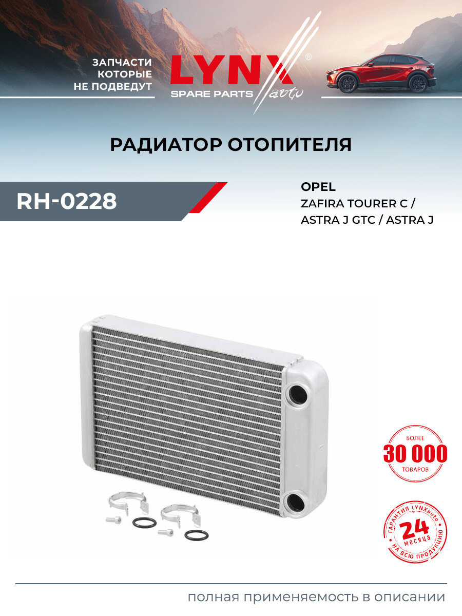 Радиатор отопителя для OPEL ASTRA, ZAFIRA / LYNXauto RH-0228