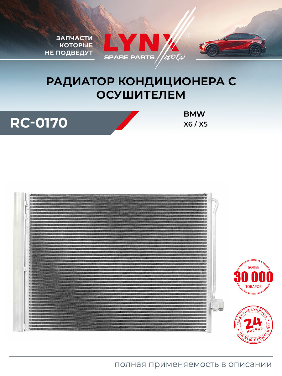 Радиатор кондиционера для BMW X5, X6 (с осушителем) / LYNXauto RC-0170