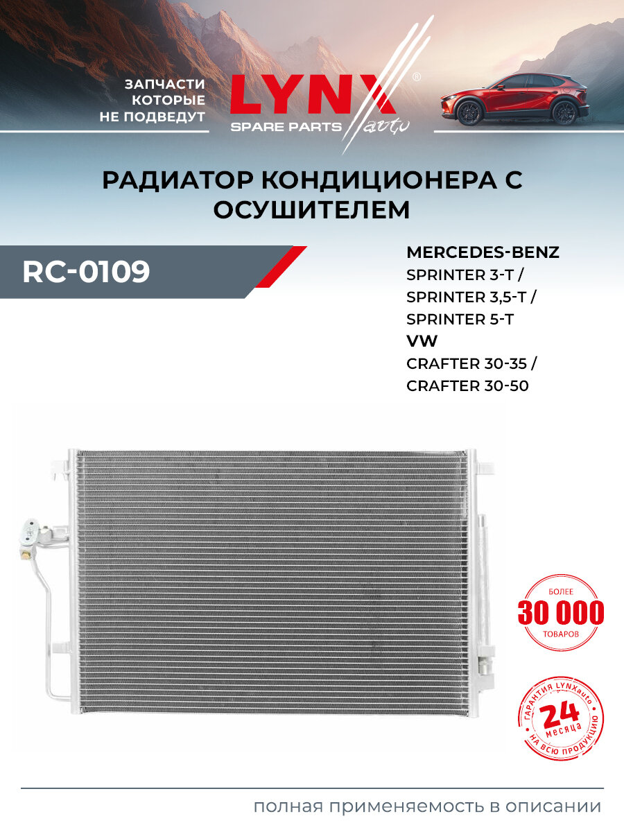 Радиатор кондиционера для VOLKSWAGEN CRAFTER / MERCEDES-BENZ SPRINTER (с осушителем) / LYNXauto RC-0109