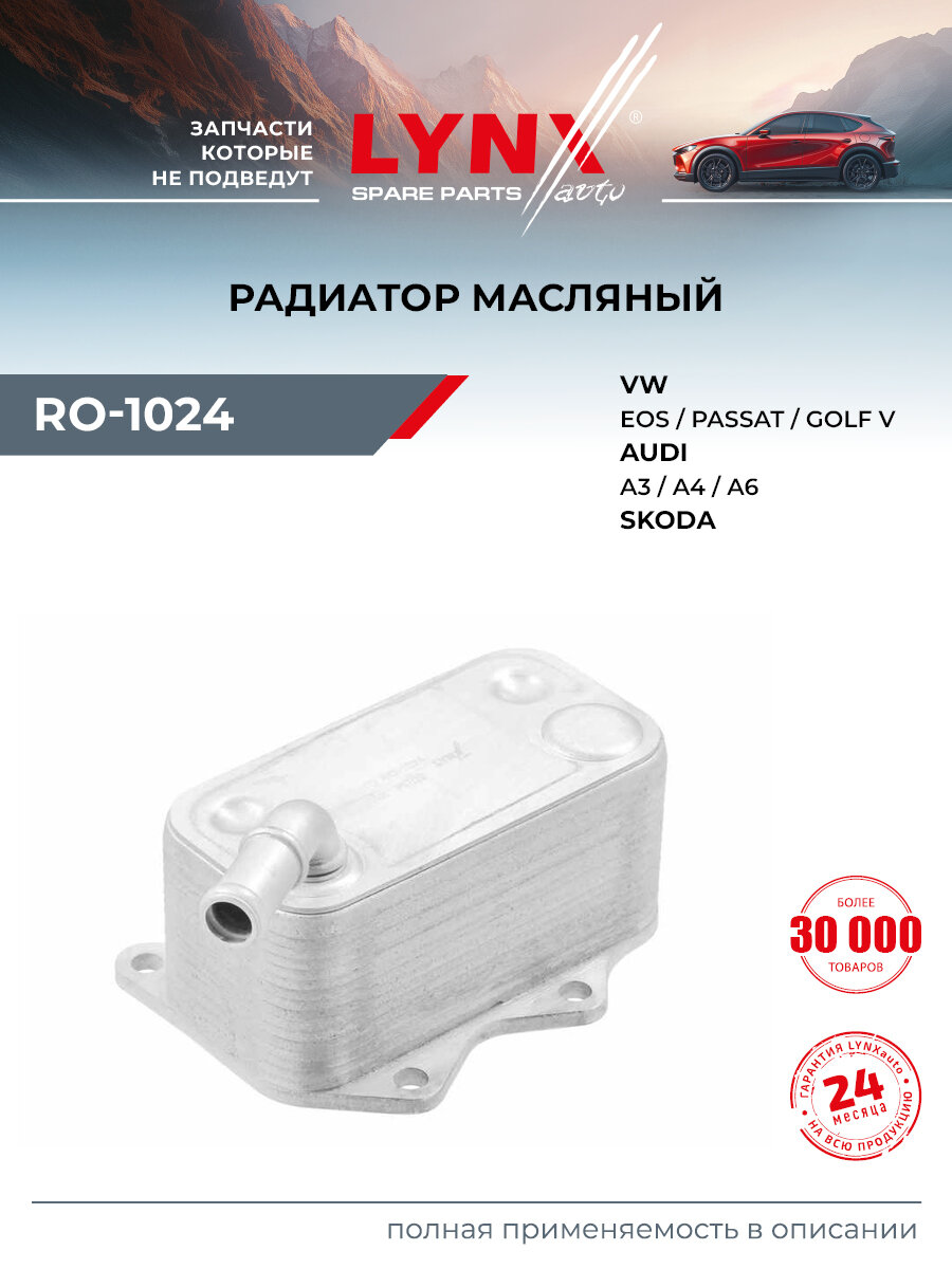 Радиатор масляный для Volkswagen POLO, PASSAT, EOS / SKODA OCTAVIA / LYNXauto RO-1024