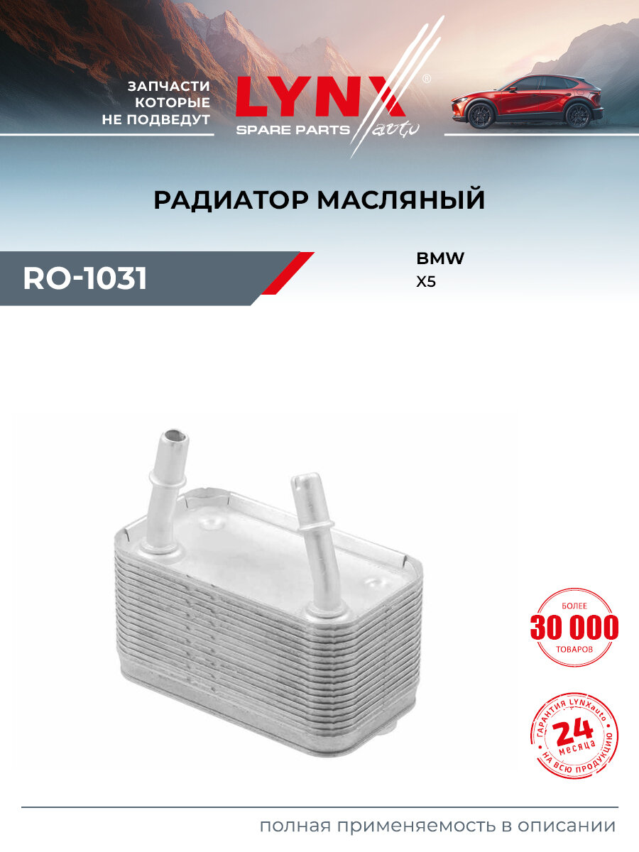 Радиатор масляный для BMW X5 / LYNXauto RO-1031
