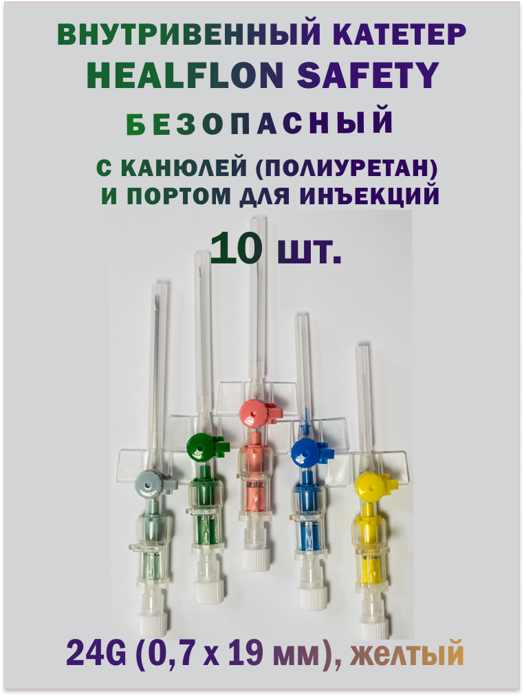 Внутривенный катетер HEALFLON SAFETY безопасный с канюлей (полиуретан) и портом для инъекций 24G х 19 мм желтый 10 шт.
