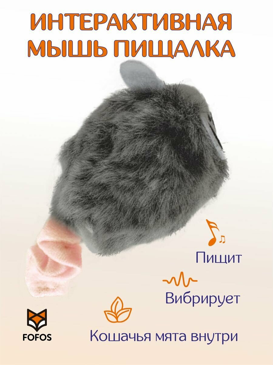 Интерактивная игрушка для кошек "Шумелка мышь" с кошачьей мятой FOFOS Mouse Gray