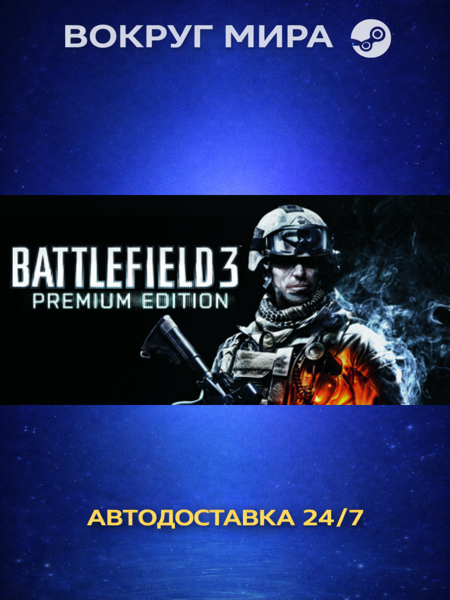 Battlefield 3™ Premium Edition Подарок для Steam PC (ПК) | Страна Активации Россия | Автовыдача