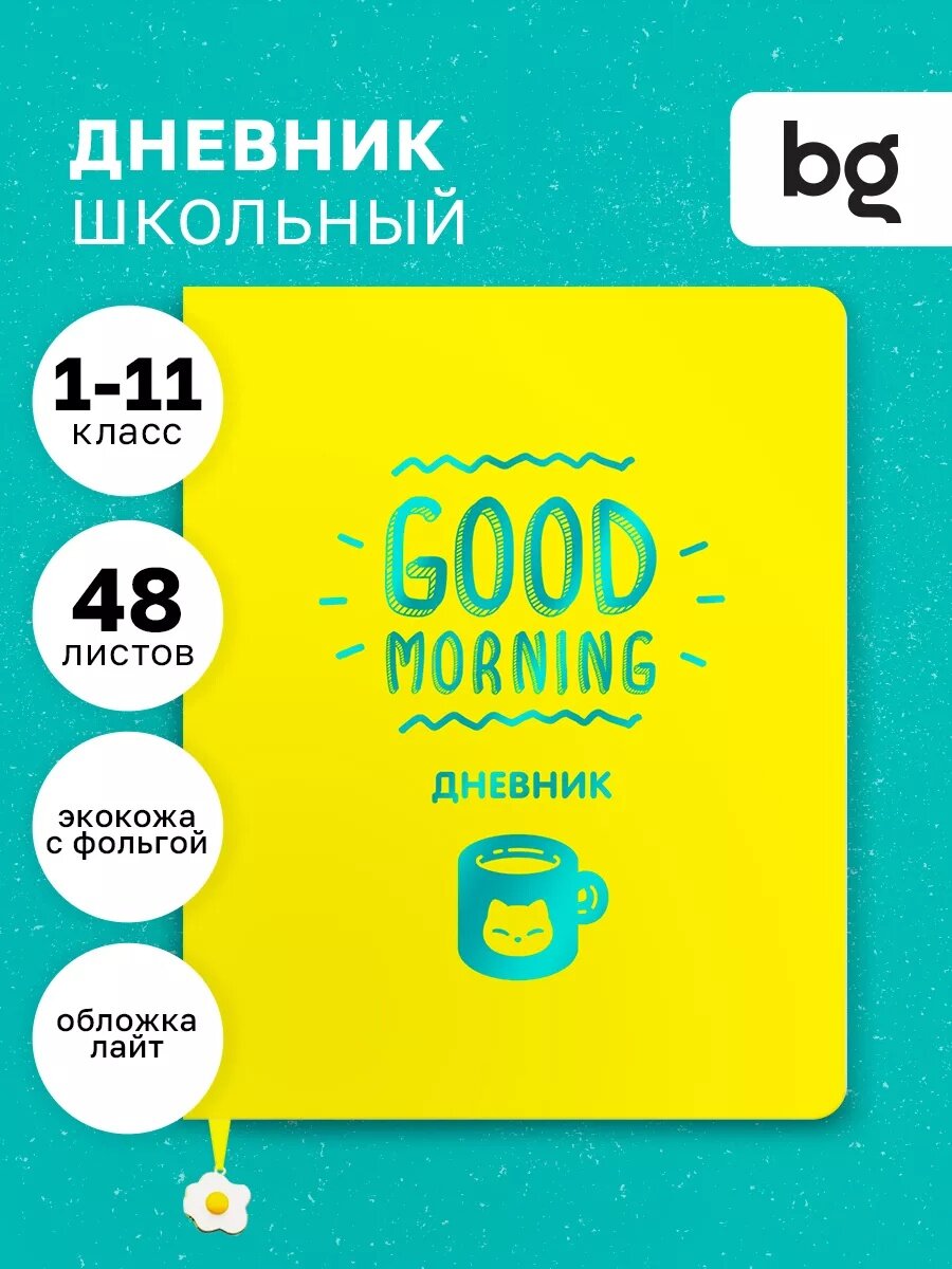 Дневник школьный (1-11 классы), BG, "Доброе утро", 48л, закладка, гибкая обложка, экокожа, желтый