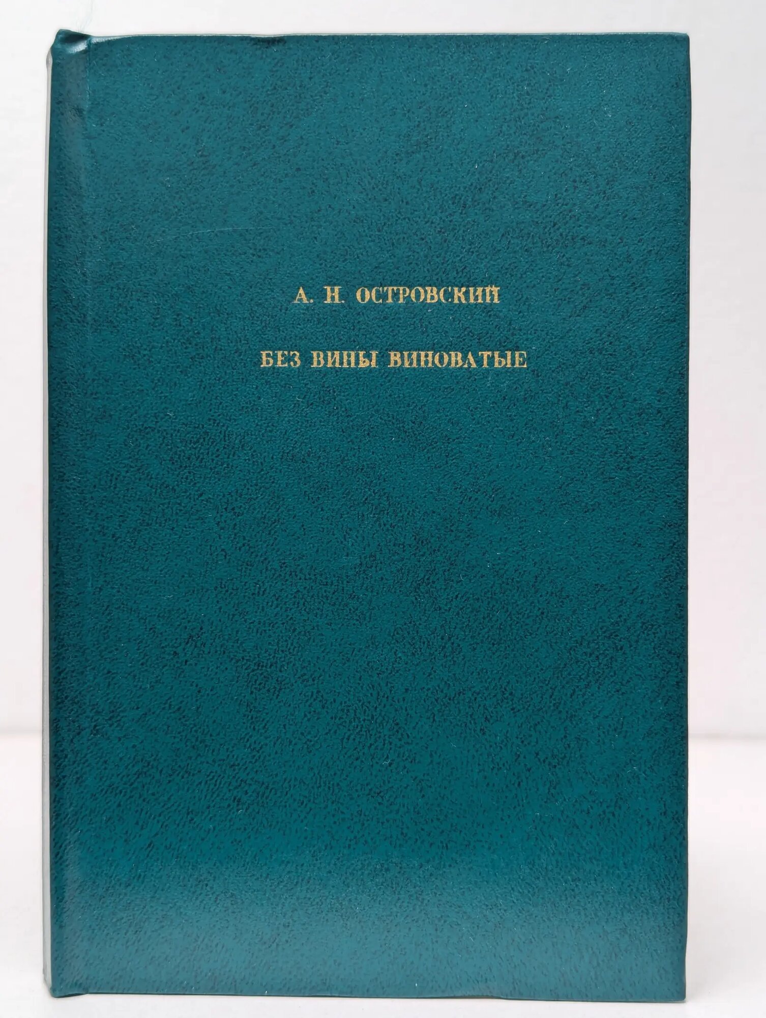 Без вины виноватые Островский Александр Николаевич 1972