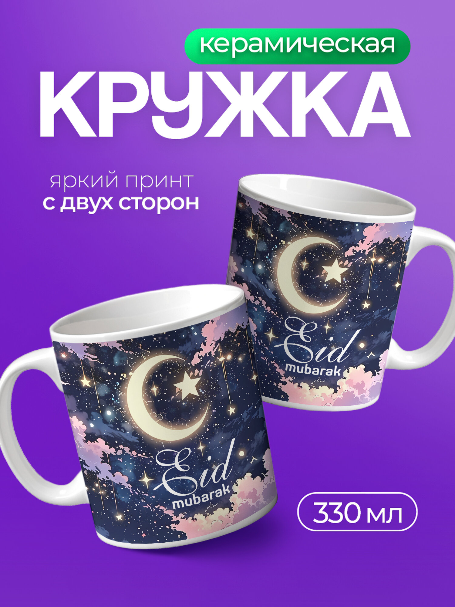 Кружка PNP NARD "Ид мубарак", керамика, использование в СВЧ, белый