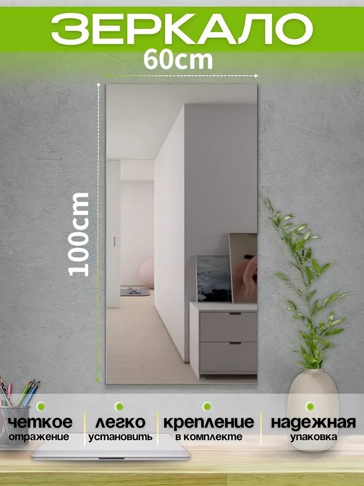 Зеркало настенное "1", 60 см х 100 см, 1 шт