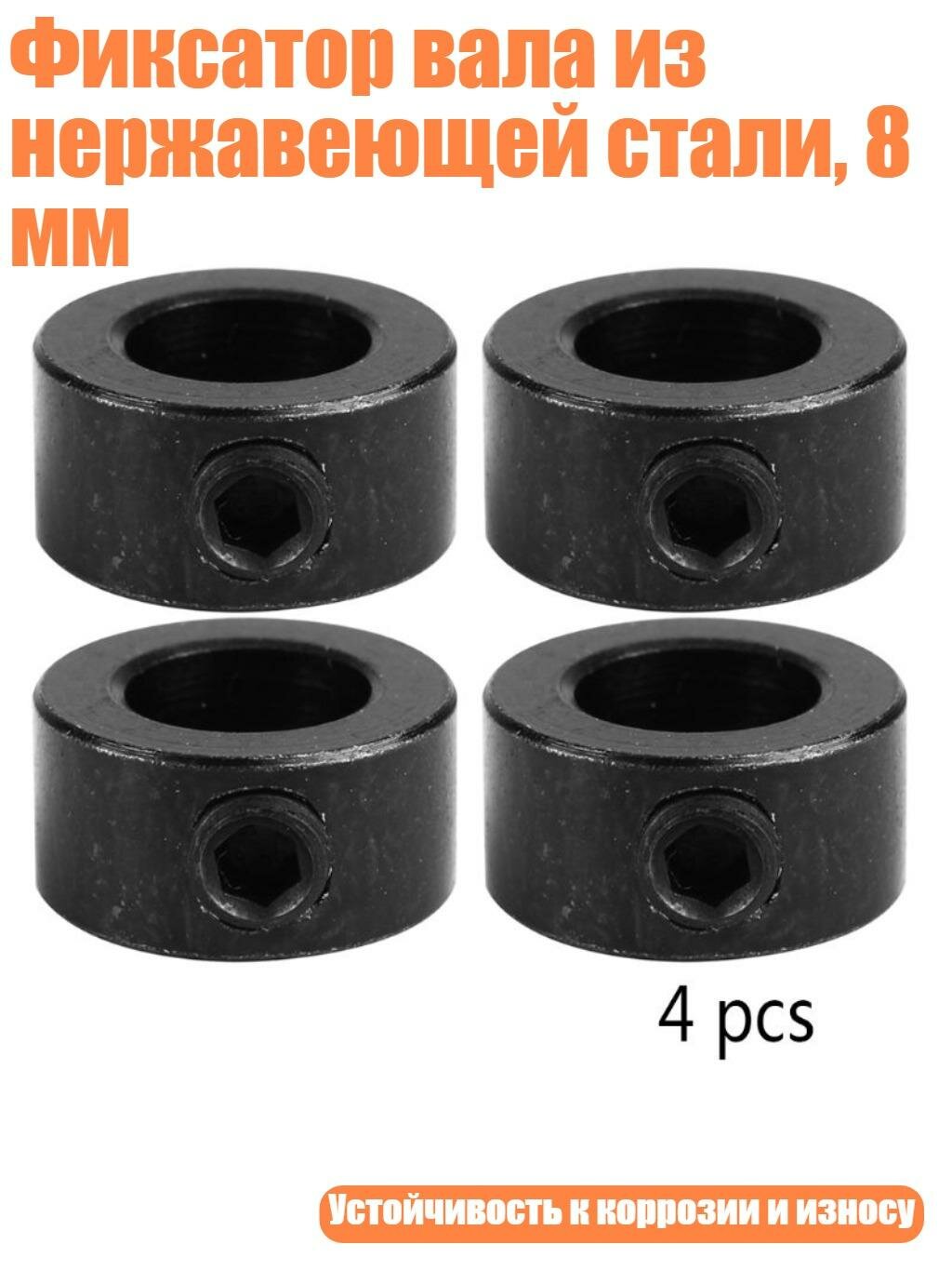 Фиксатор вала из нержавеющей стали, 8 мм, BK