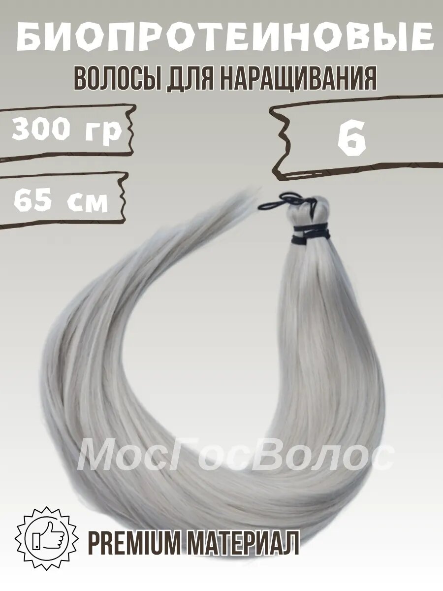 Волосы для наращивания биопротеиновые 65 см