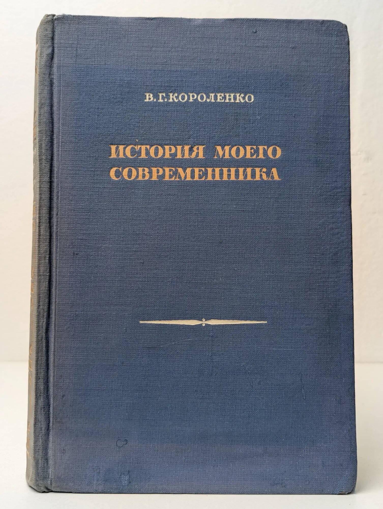 История моего современника. Книга 1-2 Короленко Владимир Галактионович 1948