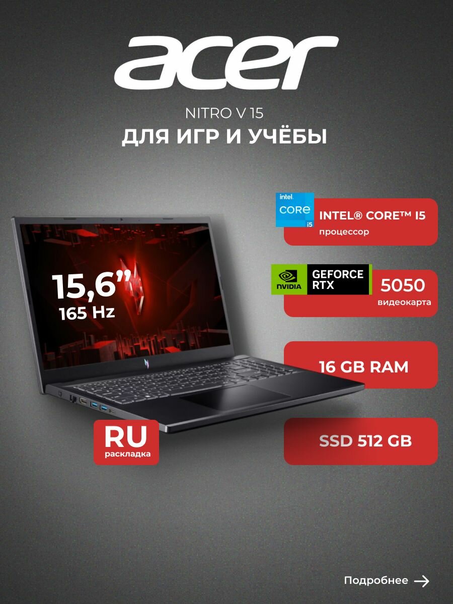 Ноутбук Acer Acer Nitro V 15 NH. QZ7ER.001 I5165SG55N