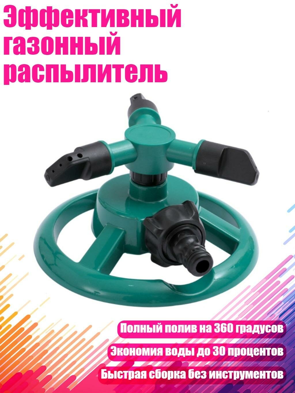 Эффективный газонный распылитель, Зеленый