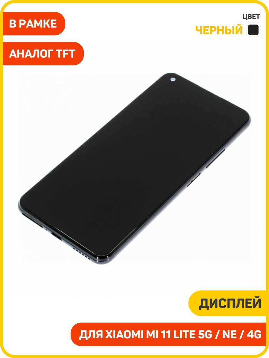 Дисплей для Xiaomi Mi 11 Lite 5G / Mi 11 Lite 4G / Mi 11 Lite 5G NE (в сборе с тачскрином) в рамке, черный, TFT