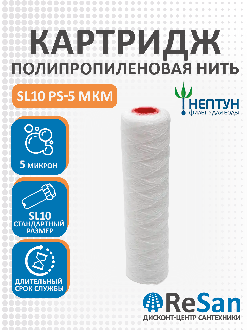 Картридж SL10 PS-5 мкм, полипропиленовая нить для горячей воды Нептун