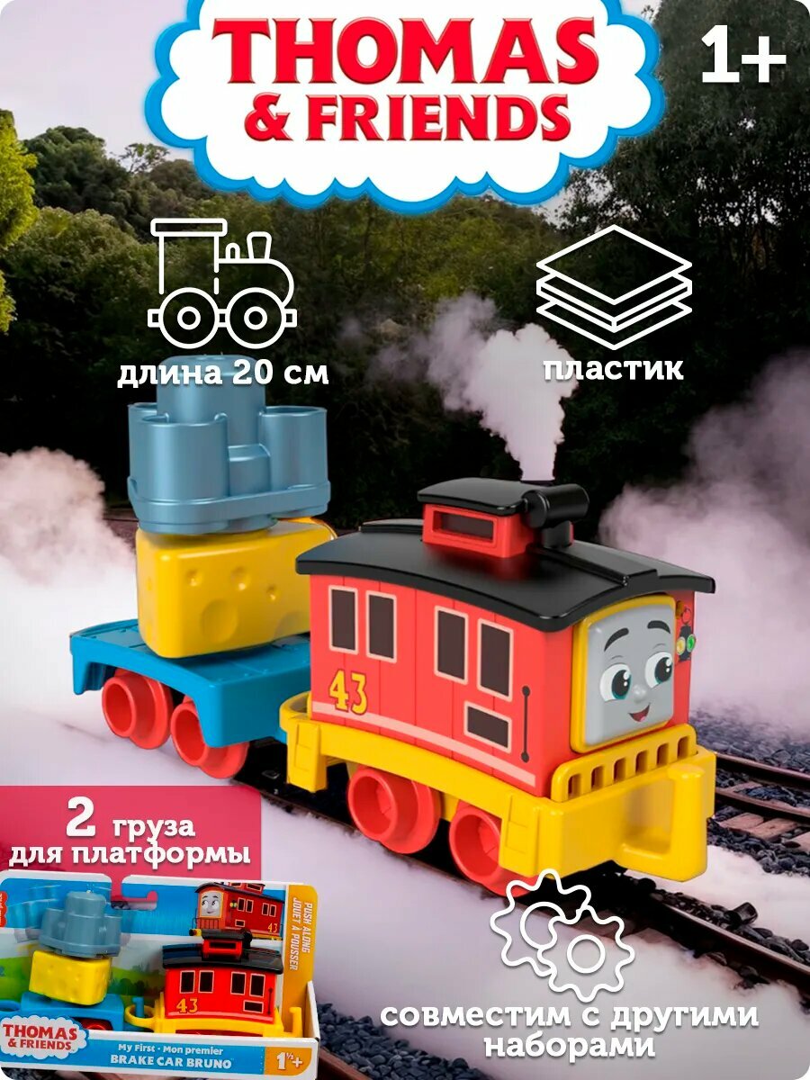 Игрушечный паровозик Бруно "Thomas & Friends" Brake Car Bruno HXP56, для детей, от 1 года