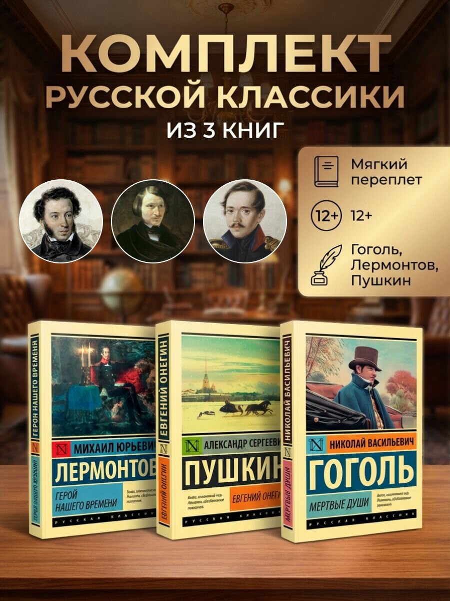 Комплект русской классики из 3 книг Гоголь Лермонтов Пушкин.