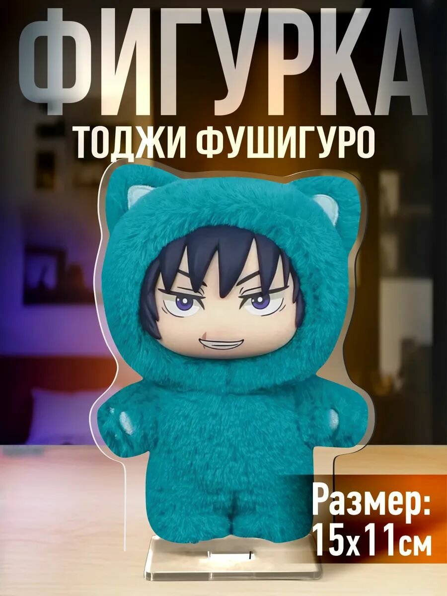 Акриловая фигурка Магическая битва Тоджи Фушигуро
