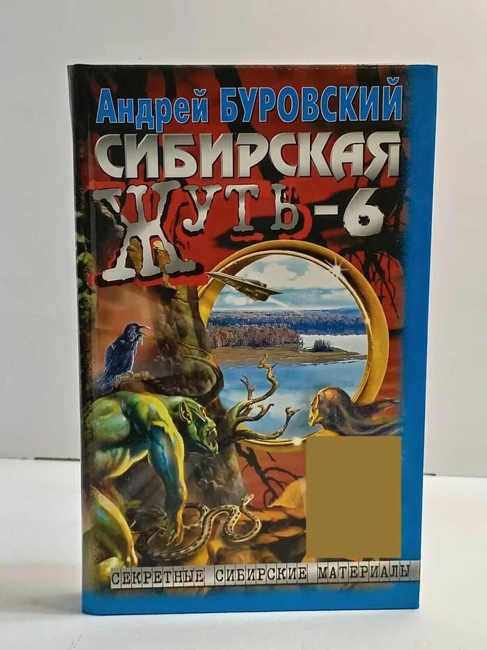 Сибирская жуть-6. Дьявольское кольцо.