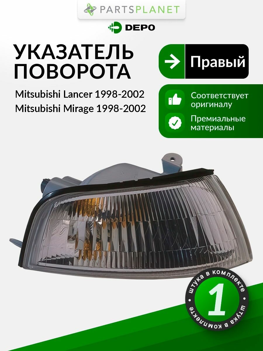 Поворотник правый для Митсубиси Лансер 1998-2002, Мираж 1998-2002, oem MR376894 арт 2141557RAE