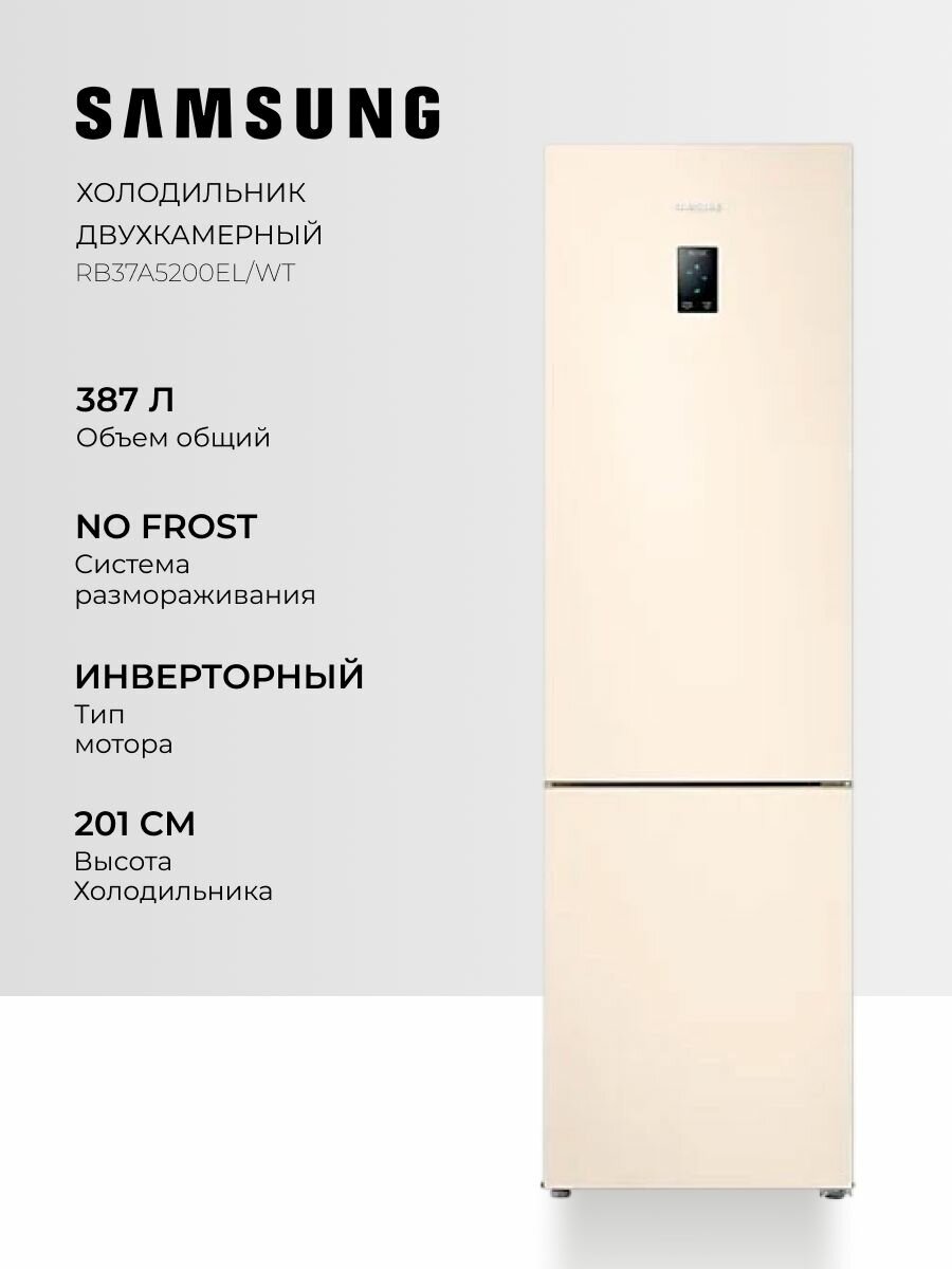 Samsung RB37A5200EL/WT, 387 л, No Frost, A+, Нижняя морозильная камера, All Around Cooling, бежевый