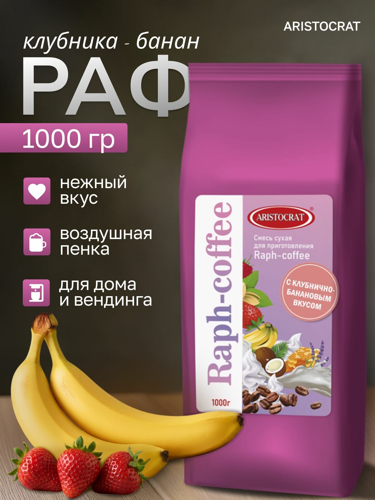 Смесь сухая для "Rapf-coffe" со вкусом Клубника-Банан, 1000гр