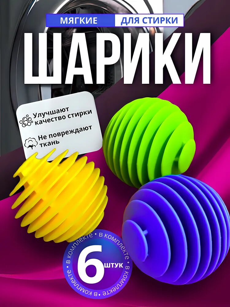 Шарики для стирки одежды, белья, шерсти, пуховиков, мячики для стиральной машинки 6 шт