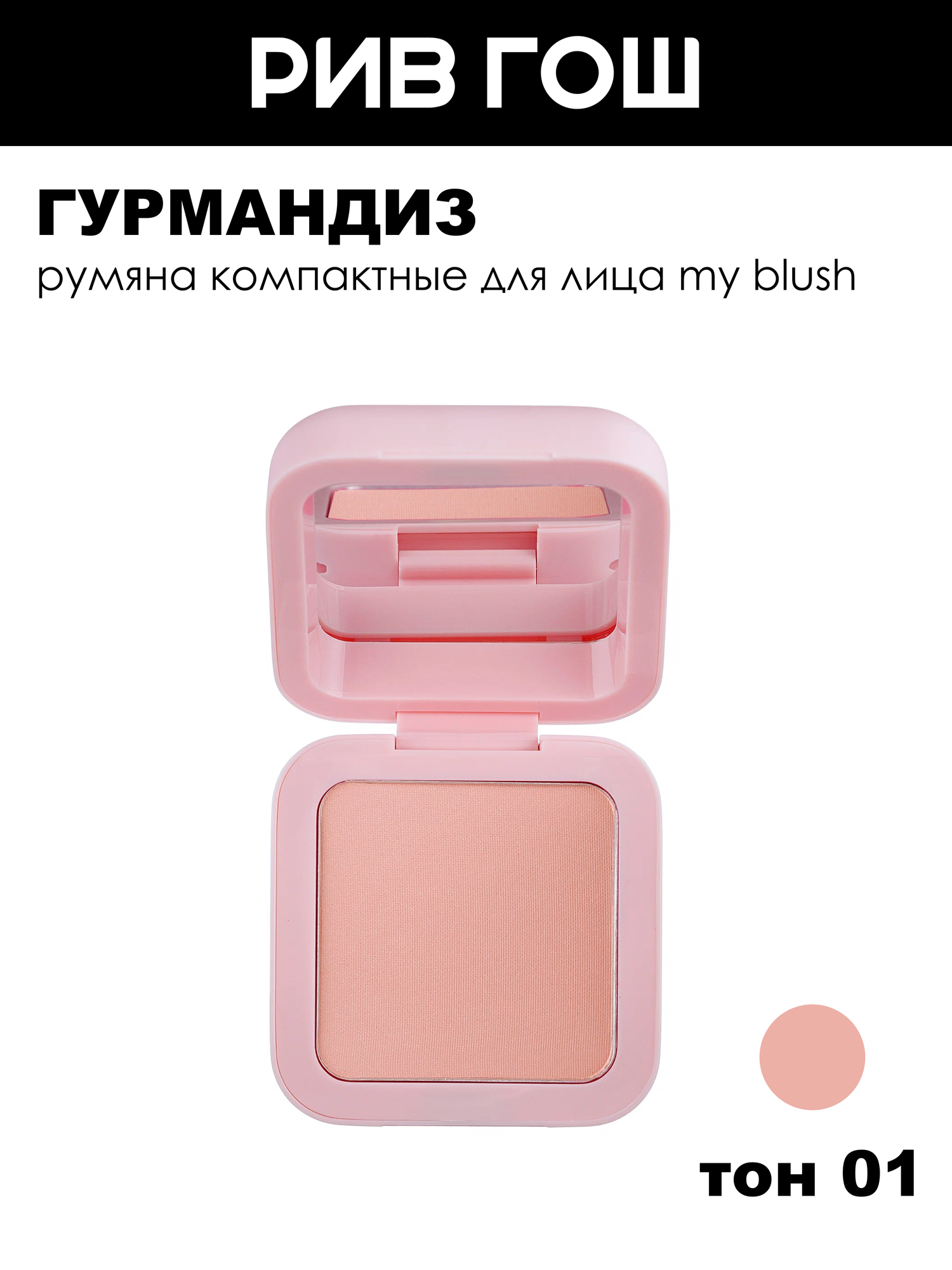 Гурмандиз Румяна компактные для лица «My blush»,6 г, 01 розовый