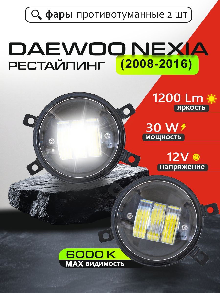 Светодиодные противотуманные фары 30W (2 шт.) на Дэу Нексия Рестайлинг / Daewoo Nexia (2008-2016)
