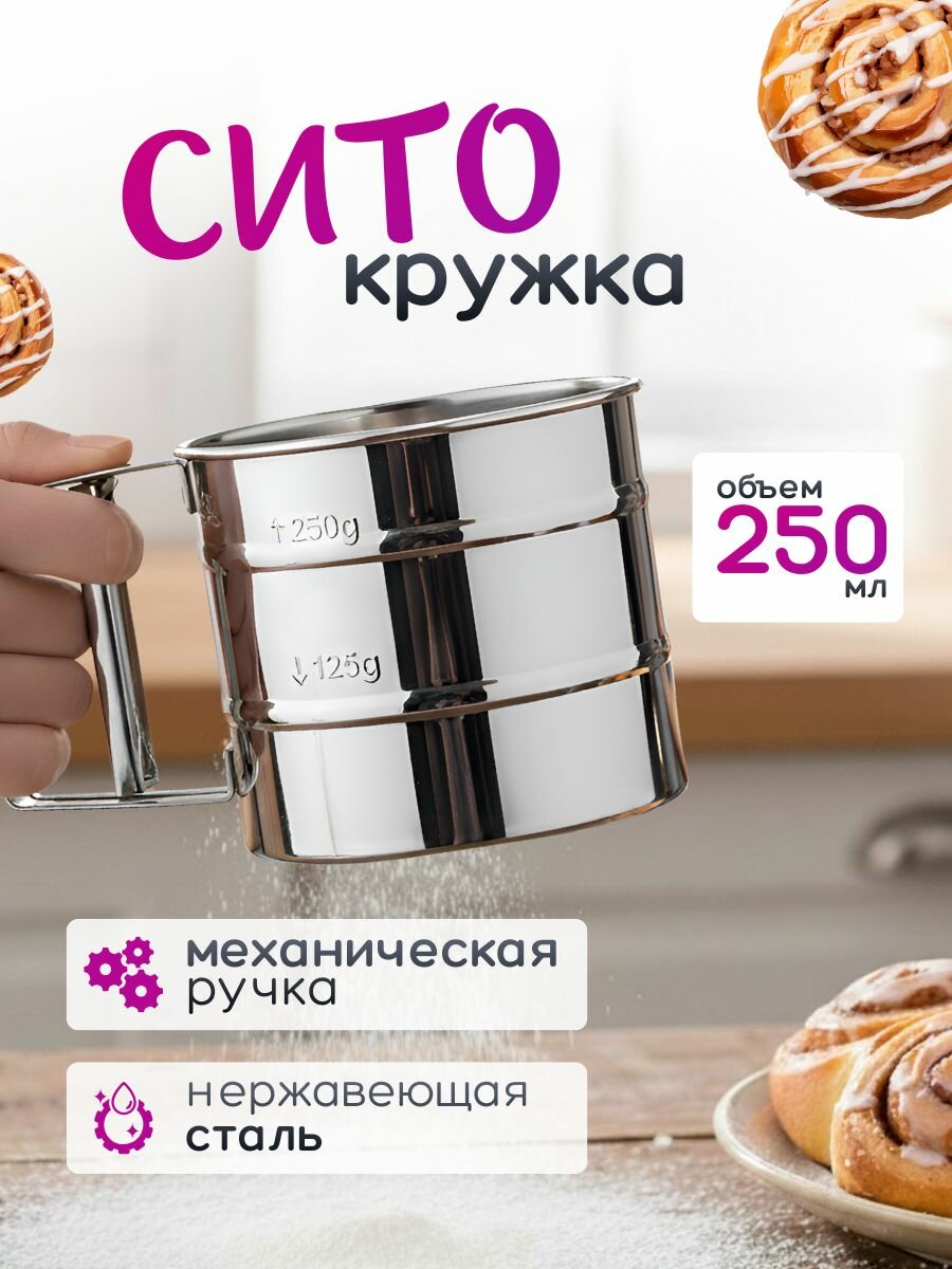 Кружка-сито для просеивания муки металлическая. Для сыпучих и сахарной пудры, какао