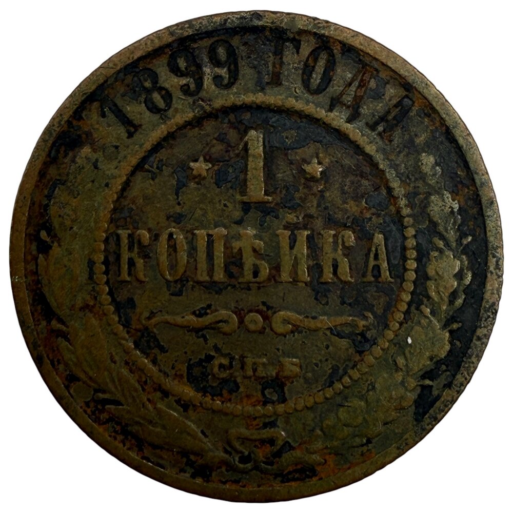 Российская империя 1 копейка 1899 г. (СПБ) (Лот №12)