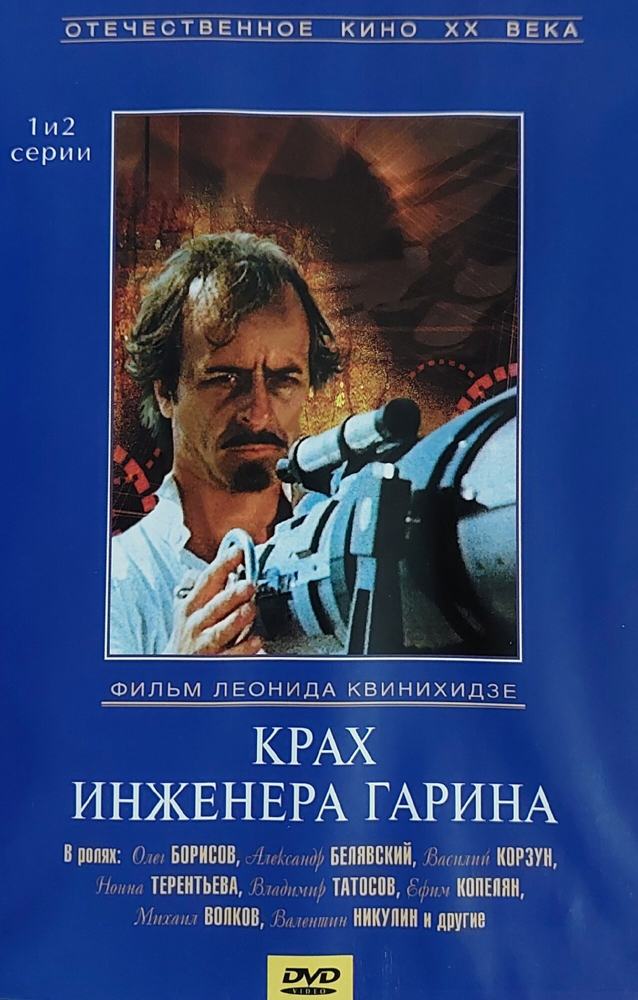 Сериал Крах инженера Гарина (2DVD)