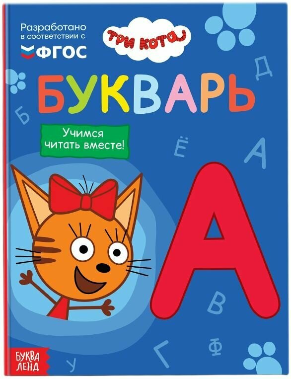 Первый букварь "Три кота" для дошкольников, обучающая детская книга, учим буквы русского алфавита и слова, читаем по слогам, 48 стр, 3+