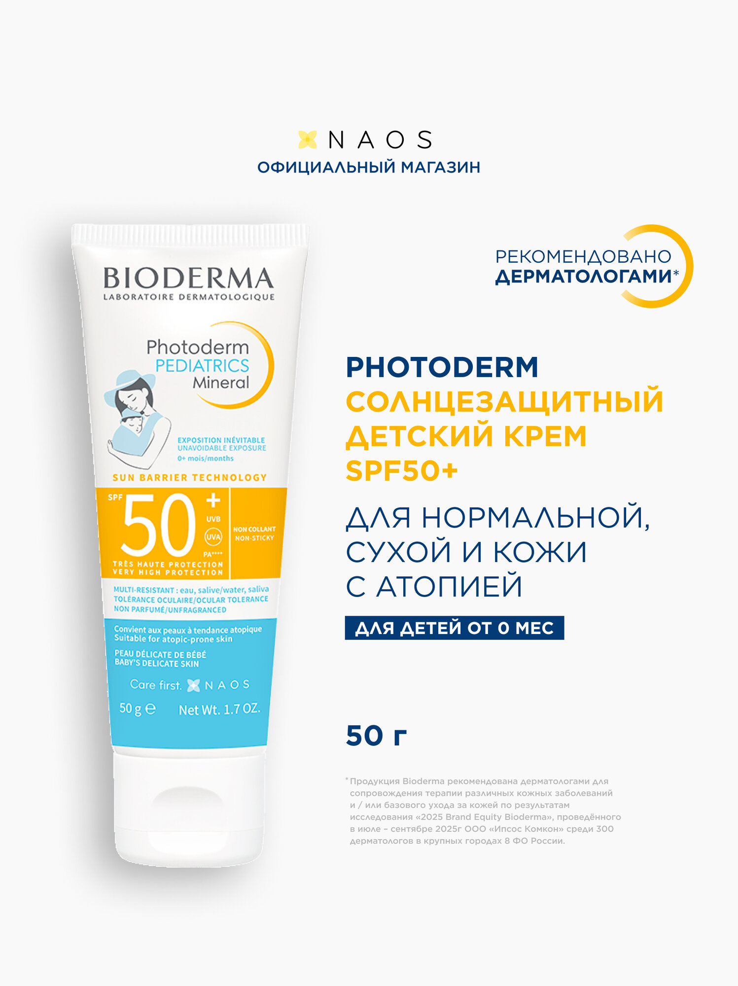 BIODERMA Photoderm Pediatrics Mineral SPF50+ Солнцезащитный детский крем для лица и тела, 50 мл