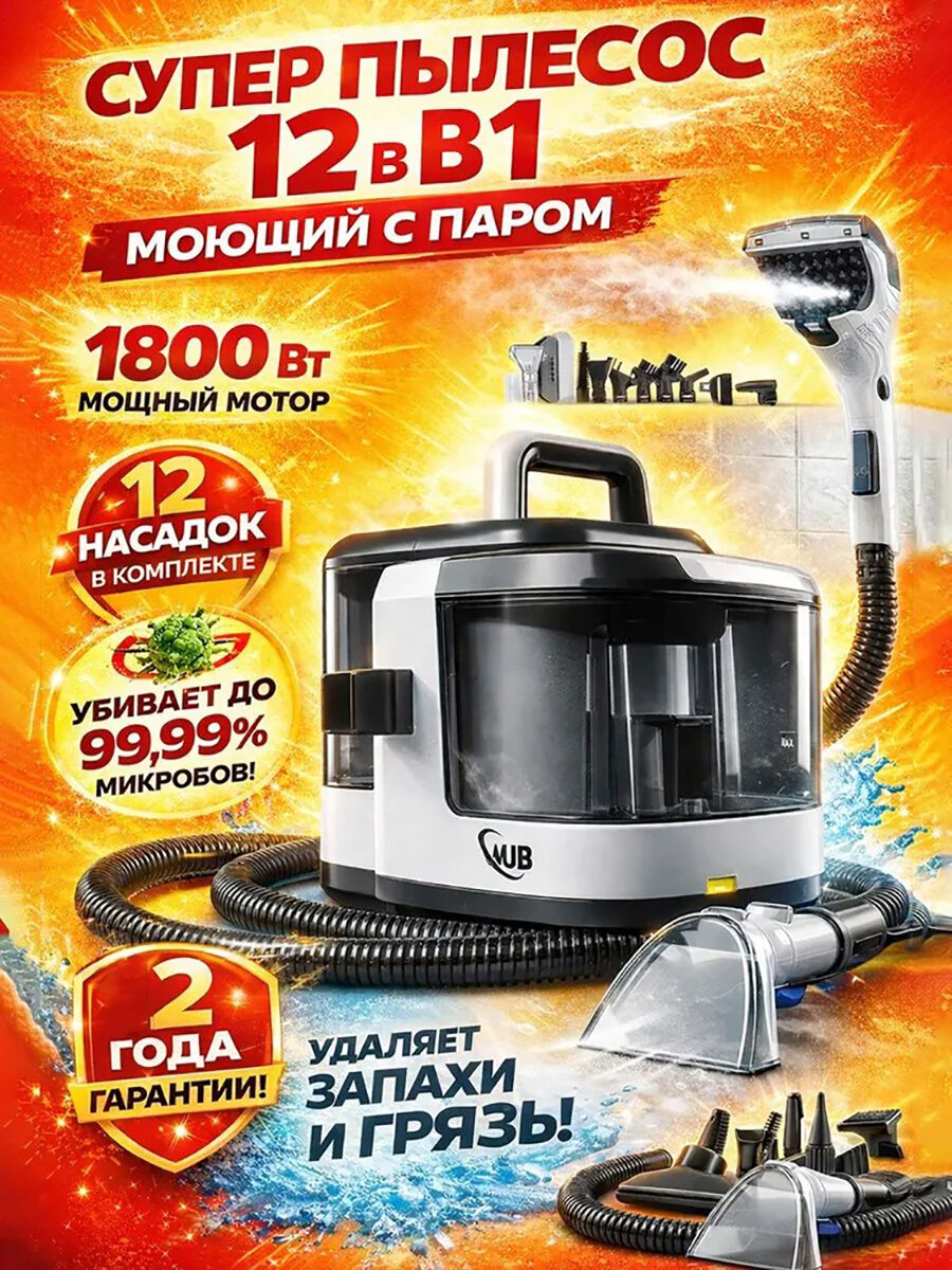 Пылесос моющий, с паром для чистки мебели, диванов, ковров, пароочиститель, химчистка для дома и автомобиля, 12 насадок