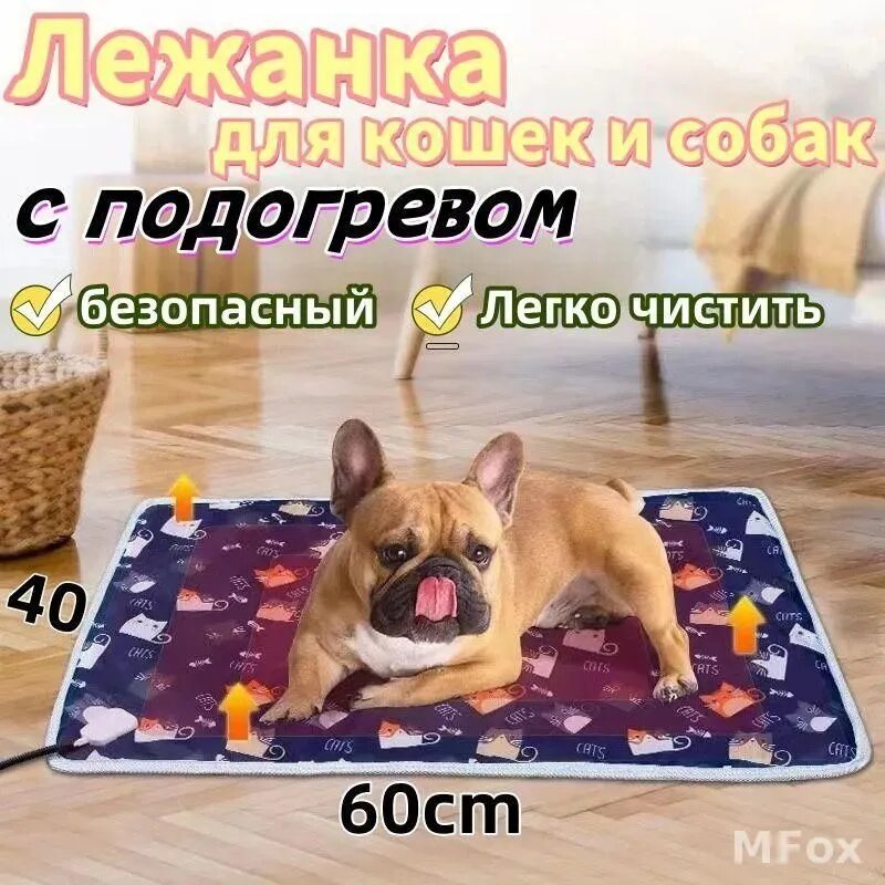 Лежанка для собак и кошек с подогревом 40x60см, коврик с подогревом для животных, грелка электрическая
