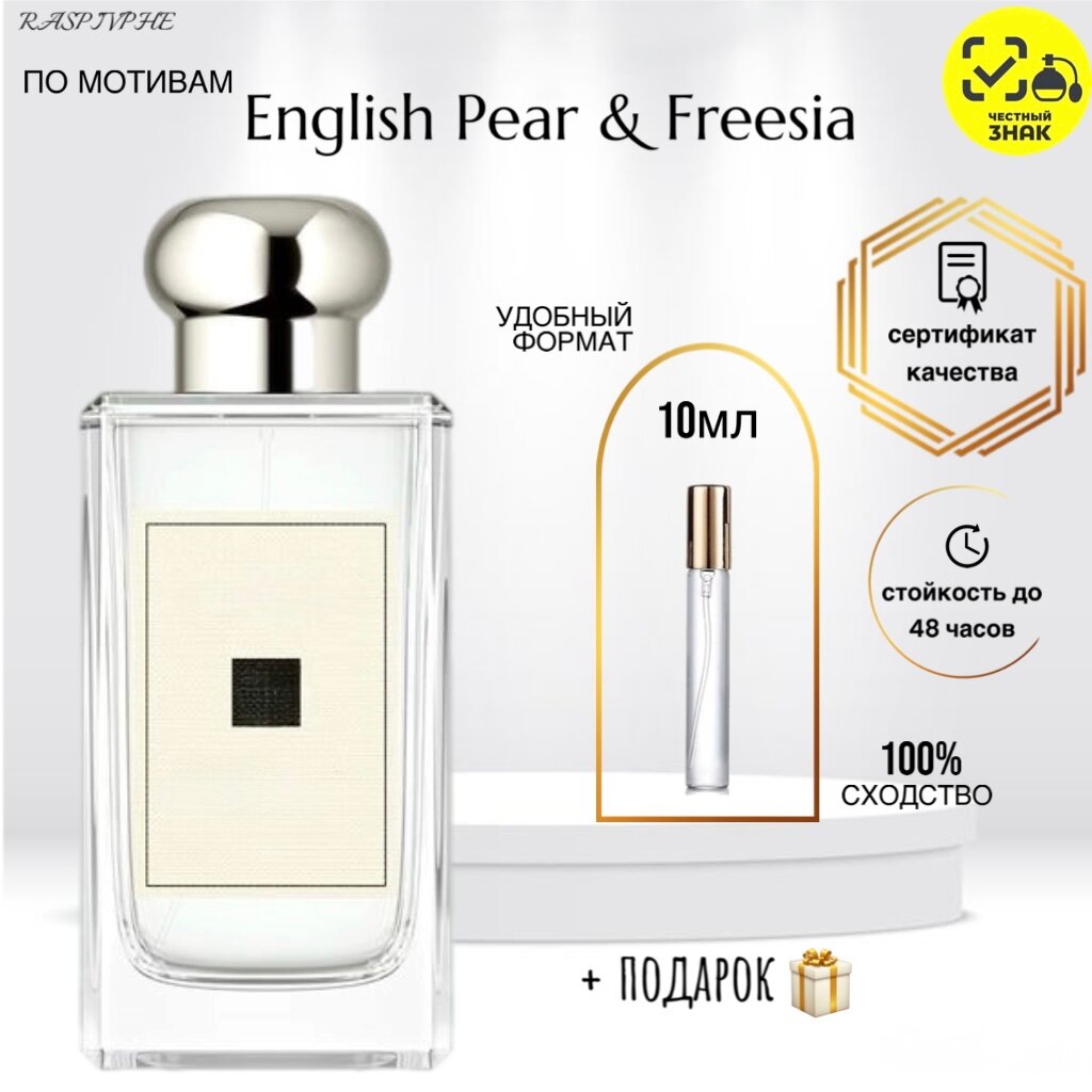 Парфюм по мотивам English Pear & Freesia, женский аромат, перезаполняемый флакон, 10мл