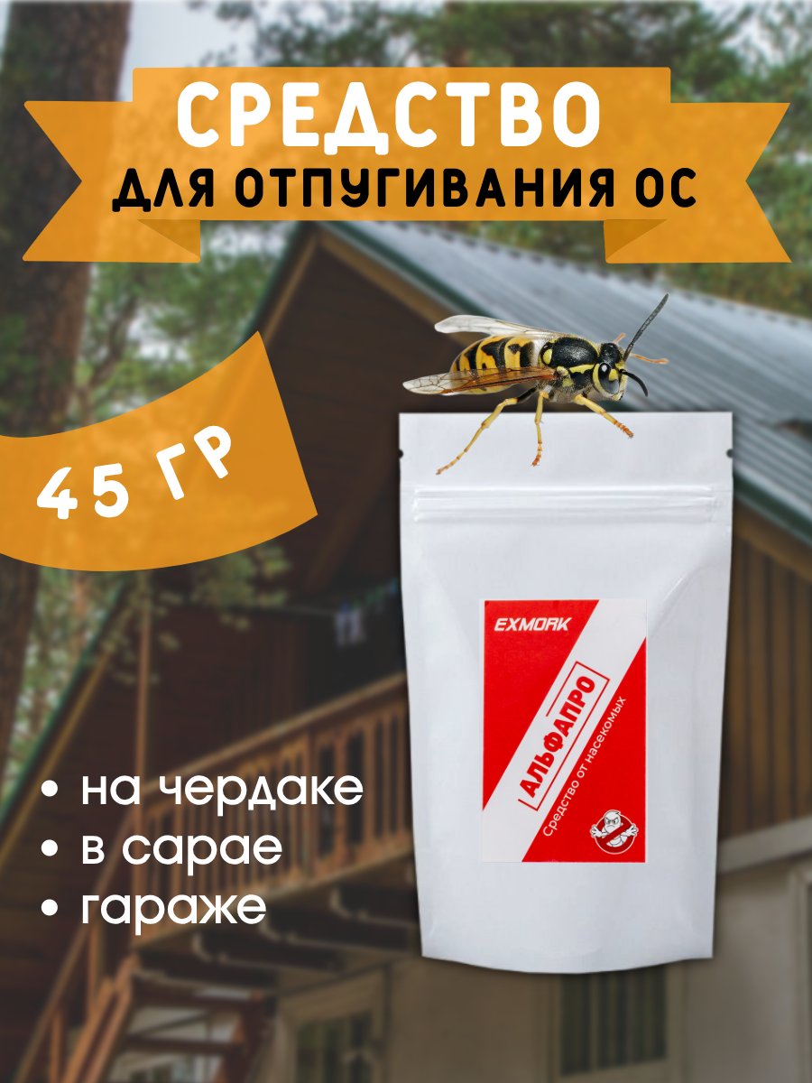 Средство для отпугивания ос на чердаке, в сарае, гараже 45 грамм