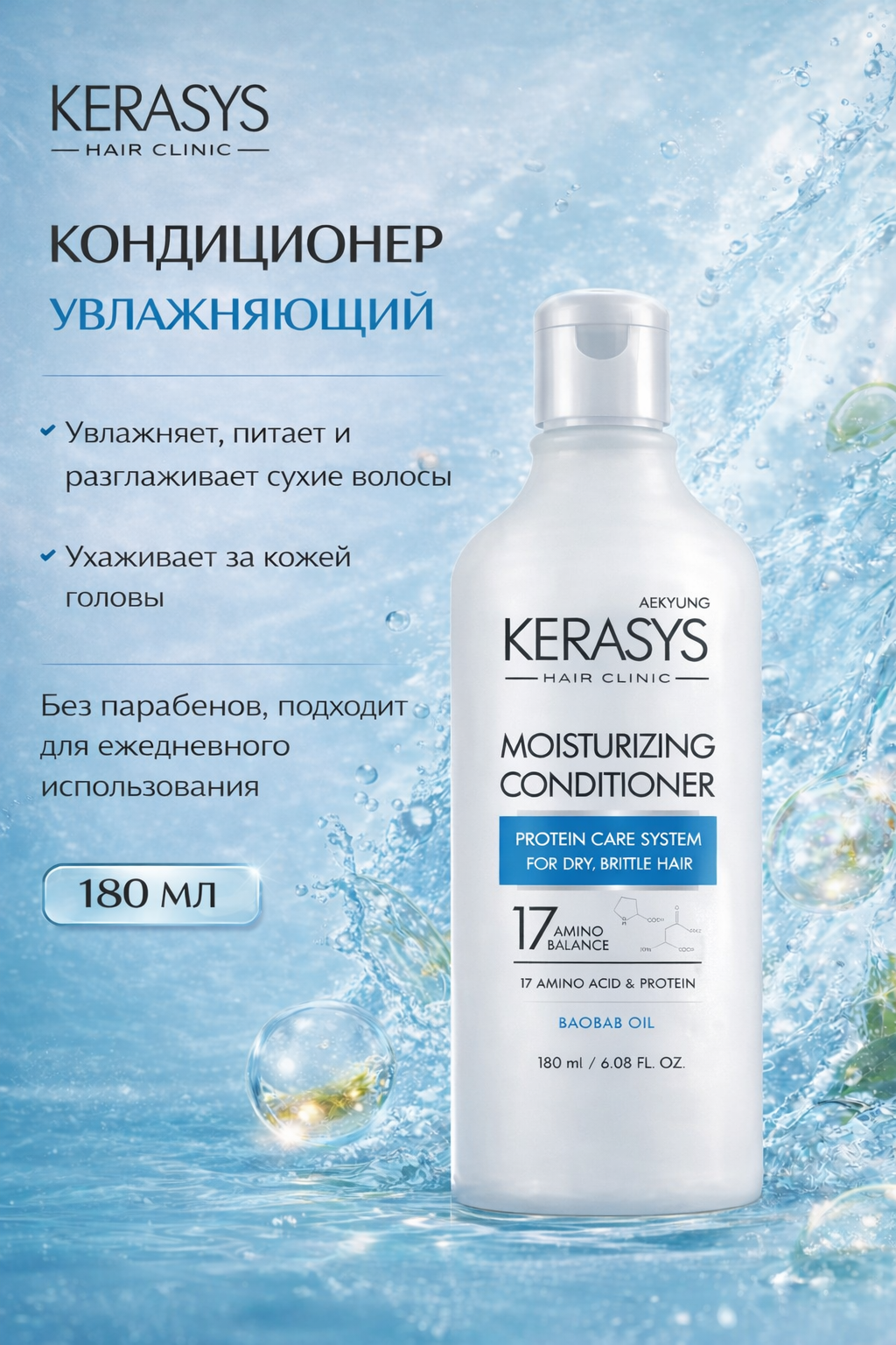 Кондиционер Kerasys, увлажняющий, профессиональный, для волос, 180 мл