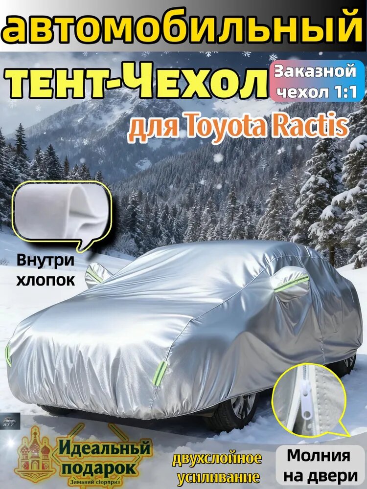 Чехол на автомобиль Toyota Ractis защитный от снега наледи /Двухслойный подкладкой и молнией/устойчивый к царапинам/зимний полное покрытие автомобиля, Оксфорд, 1 шт.