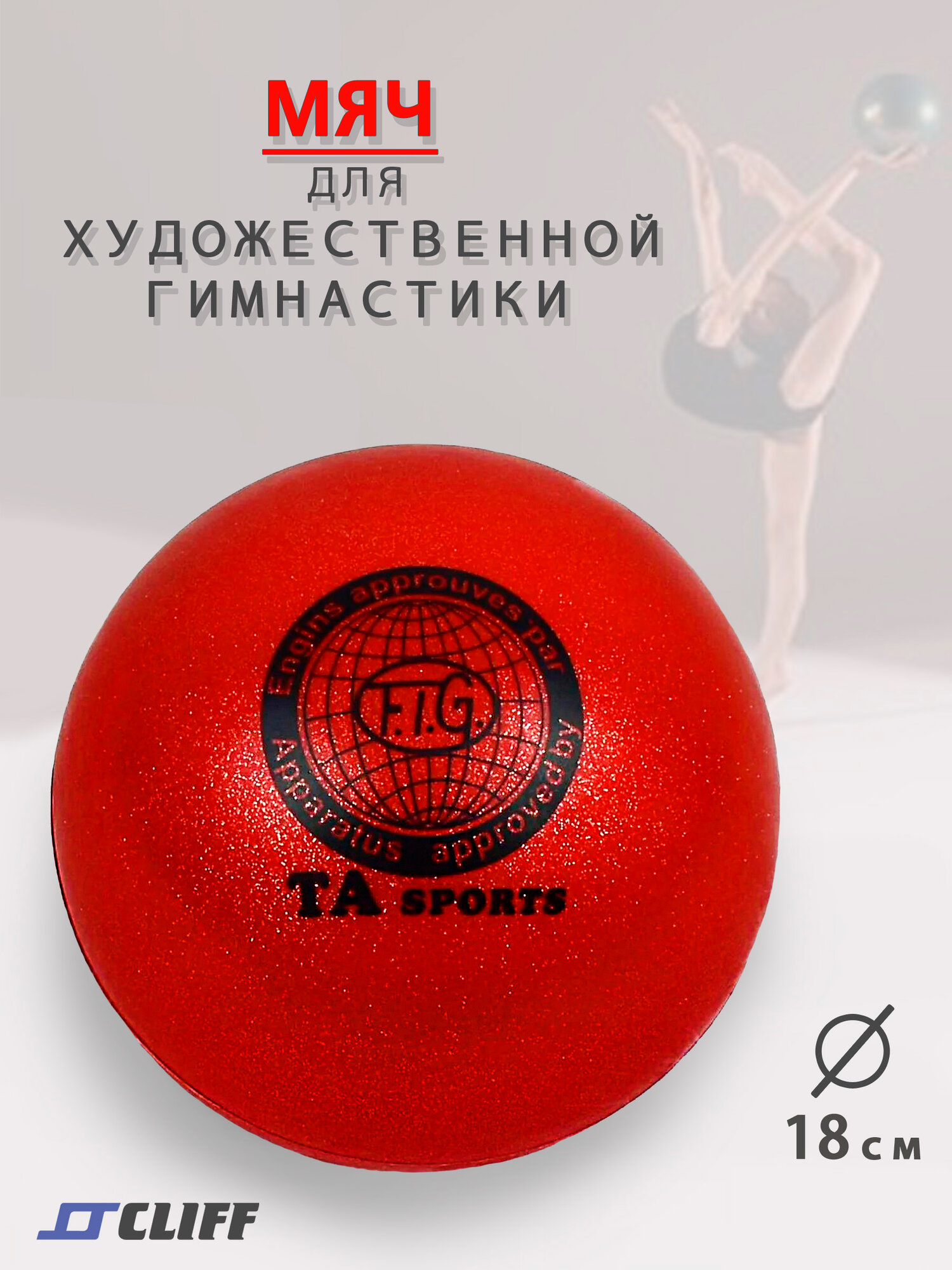 Мяч для художественной гимнастики CLIFF, силикон, диаметр 18см, красный