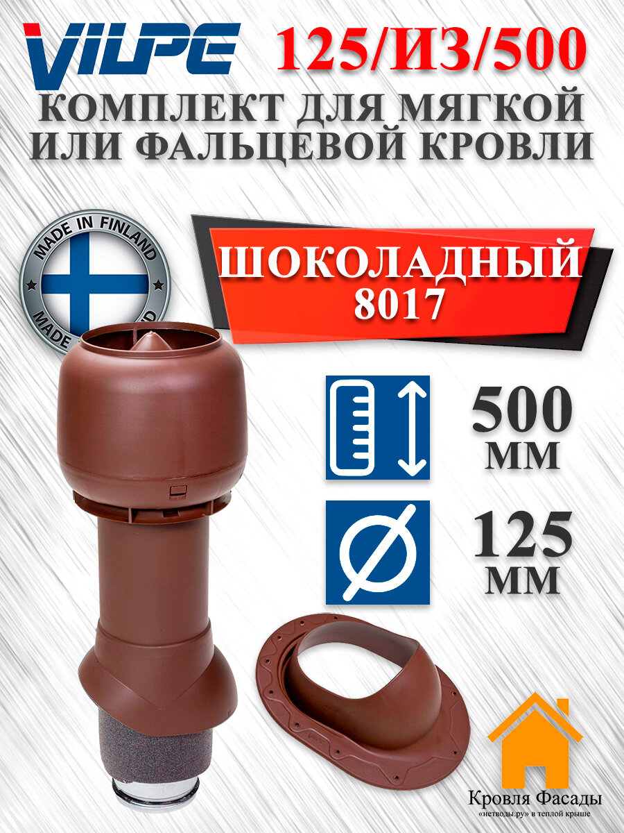 Комплект вентиляционного выхода Vilpe 125/из/500 для мягкой и фальцевой кровли Шоколадный