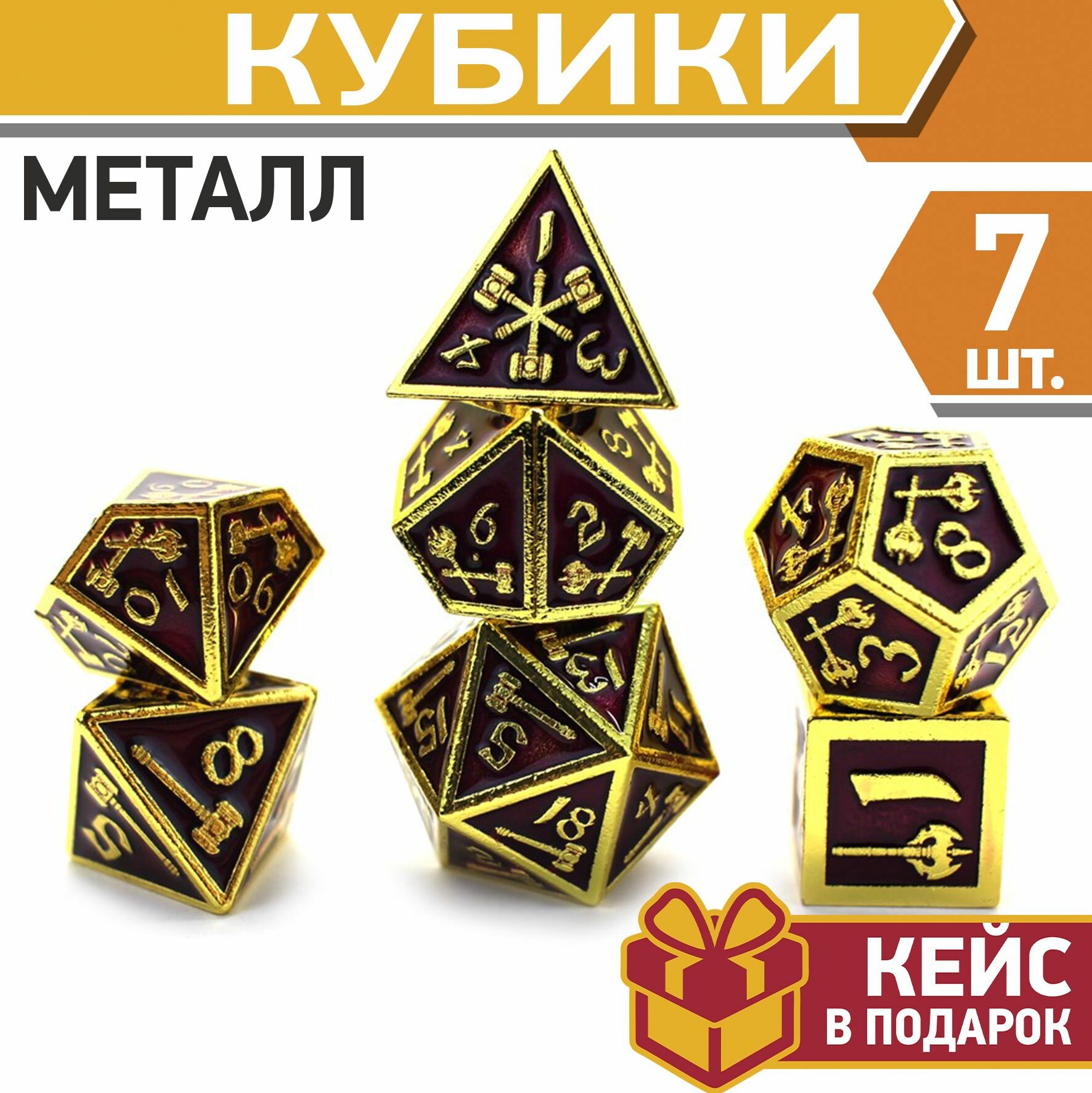 Игральные кости для DnD и RPG, кубики металлические игральные для Dungeons & Dragons, дайсы ДнД и РПГ 7 шт. Кузнечный золотисто-фиолетовый